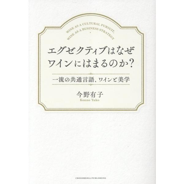 出版社名：クロスメディア・パブリッシング、インプレス著者名：今野有子発行年月：2026年07月キーワード：エグゼクティブ ワ ナゼ ワイン ニ ハマルノカ、コンノ,ユウコ