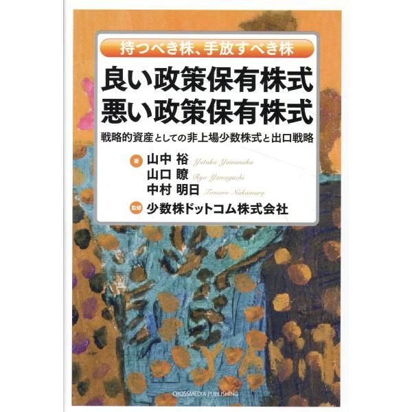 出版社名：クロスメディア・パブリッシング、インプレス著者名：山中裕、山口瞭、中村明日発行年月：2026年09月キーワード：ヨイ セイサク ホユウ カブシキ ワルイ セイサク ホユウ カブシキ、ヤマナカ,ユタカ、ヤマグチ,リョウ、ナカムラ,トモロウ