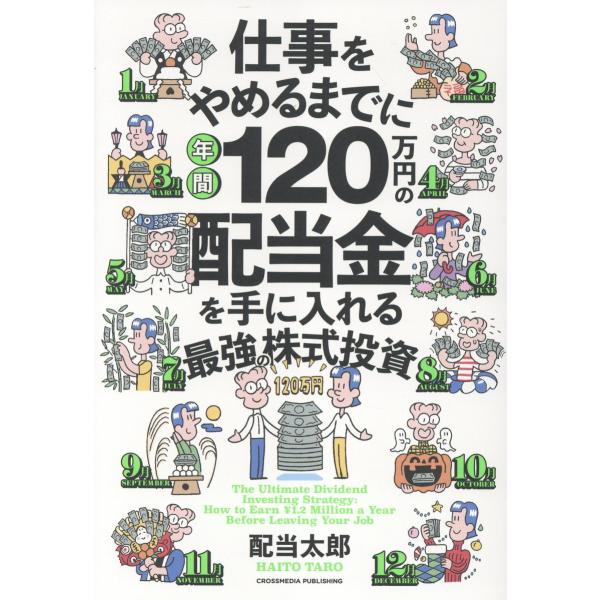 出版社名：クロスメディア・パブリッシング、インプレス著者名：配当太郎発行年月：2026年07月キーワード：シゴト オ ヤメルマデニ ネンカン ヒャクニジュウマンエン ノ ハイトウキン オ テニ イレル サイキョウ ノ カブシキ トウシ、ハイ...