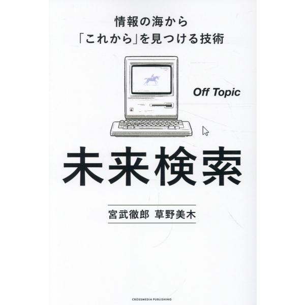 出版社名：クロスメディア・パブリッシング、インプレス著者名：ＯｆｆＴｏｐｉｃ、宮武徹郎、草野美木発行年月：2026年09月キーワード：ミライ ケンサク ジョウホウ ノ ウミ カラ コレカラ オ ミツケル ギジュツ、オフ トピック、ミヤタケ,...