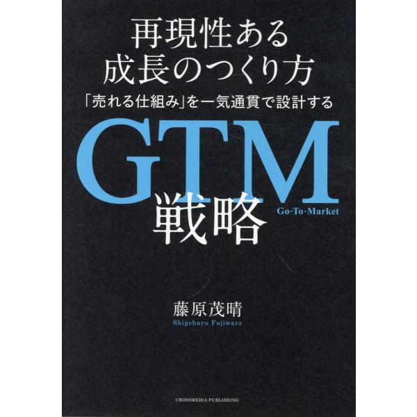 出版社名：クロスメディア・パブリッシング、インプレス著者名：藤原茂晴発行年月：2026年10月キーワード：サイゲンセイ アル セイチョウ ノ ツクリカタ ウレル シクミ オ イッキ ツウカン デ セッケイスル ジーティーエム センリャク、フ...