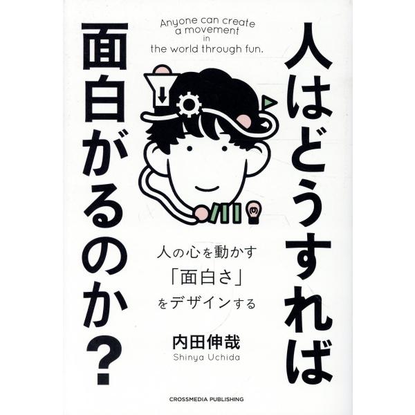 出版社名：クロスメディア・パブリッシング、インプレス著者名：内田伸哉発行年月：2026年08月キーワード：ヒト ワ ドウスレバ オモシロガルノカ、ウチダ,シンヤ