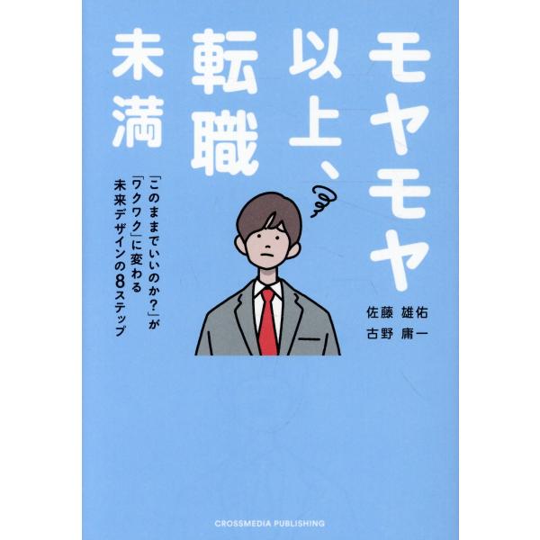 出版社名：インプレス著者名：佐藤雄佑、古野庸一発行年月：2026年08月キーワード：モヤモヤ イジョウ テンショク ミマン、サトウ,ユウスケ、フルノ,ヨウイチ