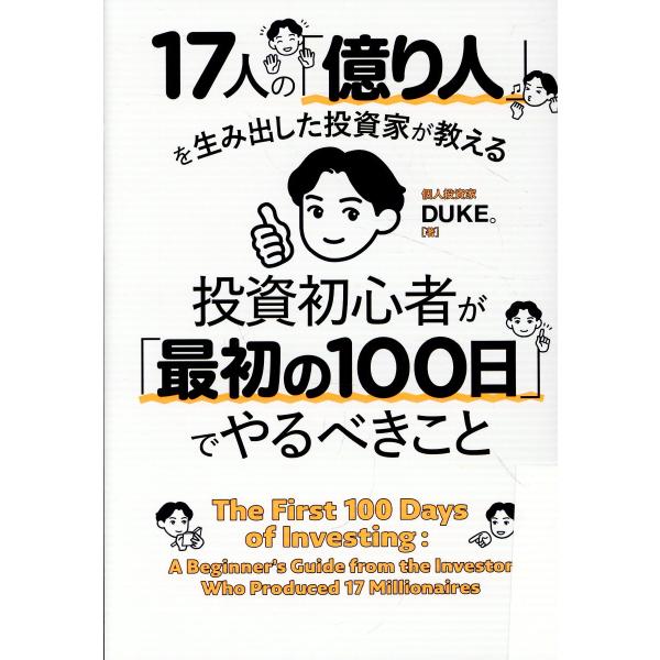出版社名：クロスメディア・パブリッシング、インプレス著者名：ＤＵＫＥ。発行年月：2026年09月キーワード：ジュウシチニン ノ オクリビト オ ウミダシタ トウシカ ガ オシエル トウシ ショシンシャ ガ サイショ ノ ヒャクニチ デ ヤル...