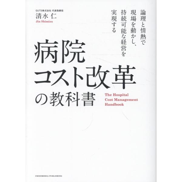出版社名：クロスメディア・パブリッシング、インプレス著者名：清水仁発行年月：2026年09月キーワード：ビョウイン コスト カイカク ノ キョウカショ、シミズ,ジン