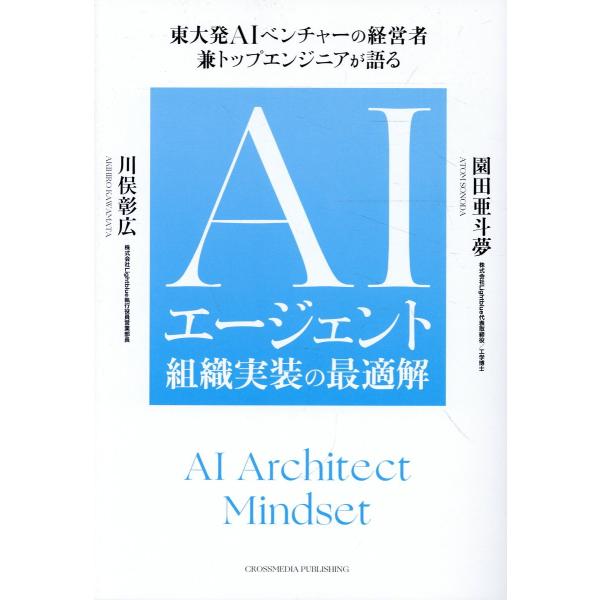 出版社名：クロスメディア・パブリッシング、インプレス著者名：園田亜斗夢、川俣彰広発行年月：2026年10月キーワード：エイアイ エージェント ソシキ ジッソウ ノ サイテキカイ、ソノダ,アトム、カワマタ,アキヒロ