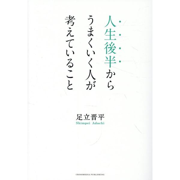 出版社名：クロスメディア・パブリッシング、インプレス著者名：足立晋平発行年月：2026年10月キーワード：ジンセイ コウハン カラ ウマクイク ヒト ガ カンガエテイル コト、アダチ,シンペイ