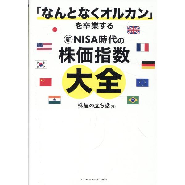 出版社名：クロスメディア・パブリッシング、インプレス著者名：株屋の立ち話発行年月：2026年10月キーワード：ナントナク オルカン オ ソツギョウスル シン ニーサ ジダイ ノ カブカ シスウ タイゼン、カブヤ ノ タチバナシ