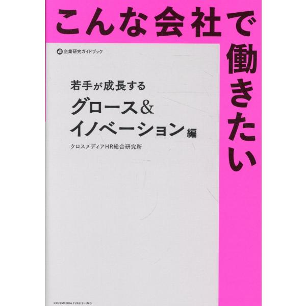 出版社名：クロスメディア・パブリッシング、インプレス著者名：クロスメディアＨＲ総合研究所シリーズ名：企業研究ガイドブック発行年月：2026年10月キーワード：コンナ カイシャ デ ハタラキタイ ワカテ ガ セイチョウスル グロース アンド ...