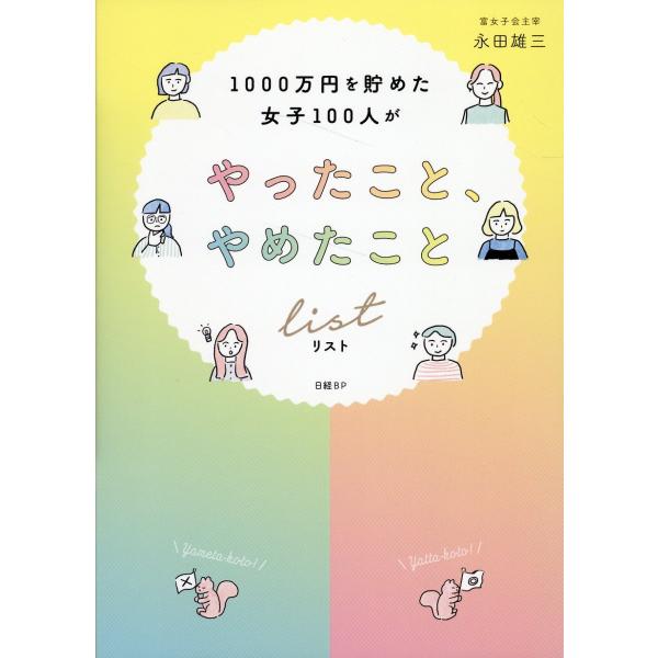 出版社名：日経ＢＰ、日経ＢＰマーケティング著者名：永田雄三発行年月：2023年11月キーワード：イッセンマンエン オ タメタ ジョシ ヒャクニン ガ ヤッタ コト ヤメタ コト リスト、ナガタ,ユウゾウ