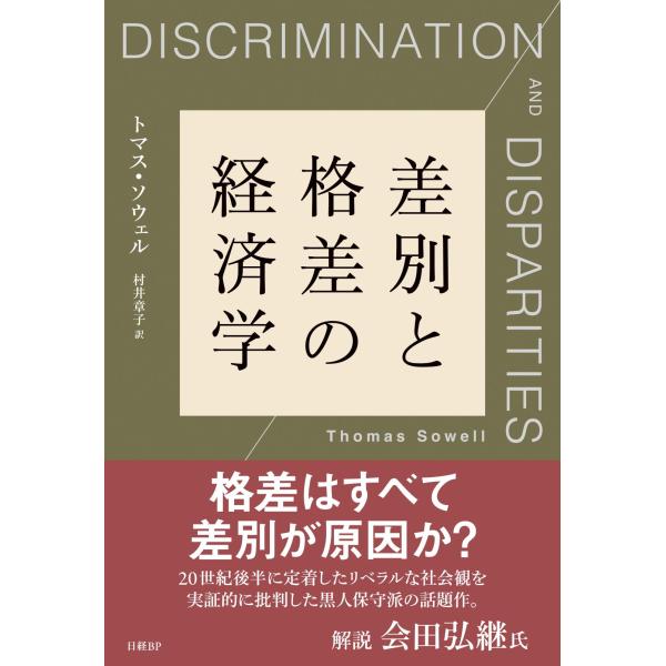出版社名：日経ＢＰ、日経ＢＰマーケティング著者名：トマス・ソーウェル、村井章子発行年月：2026年04月キーワード：サベツ ト カクサ ノ ケイザイガク、ソーウェル,トマス、ムライ,アキコ