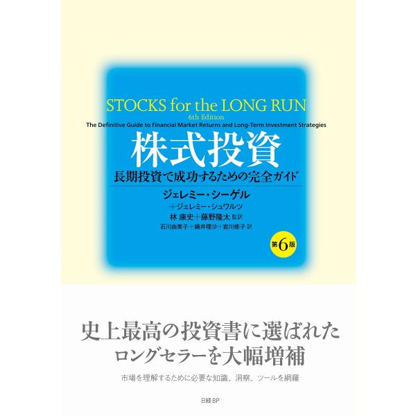 出版社名：日経ＢＰ、日経ＢＰマーケティング著者名：ジェレミー・シーゲル、ジェレミー・シュワルツ、林康史発行年月：2025年03月版：第６版キーワード：カブシキ トウシ、シーゲル,ジェレミー、シュワルツ,ジェレミー、ハヤシ,ヤスシ
