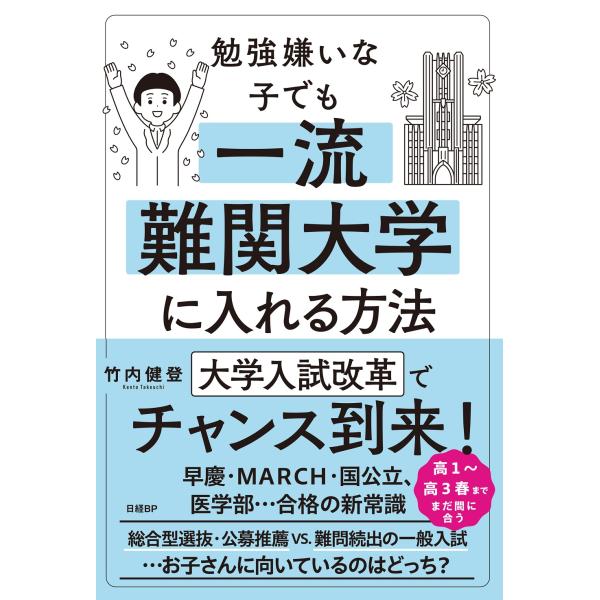 出版社名：日経ＢＰ、日経ＢＰマーケティング著者名：竹内健登発行年月：2023年04月キーワード：ベンキョウギライナ コ デモ イチリュウ ナンカン ダイガク ニ ハイレル ホウホウ、タケウチ,ケント