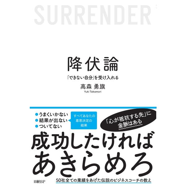 出版社名：日経ＢＰ、日経ＢＰマーケティング著者名：高森勇旗発行年月：2023年06月キーワード：コウフクロン デキナイ ジブン オ ウケイレル、タカモリ,ユウキ