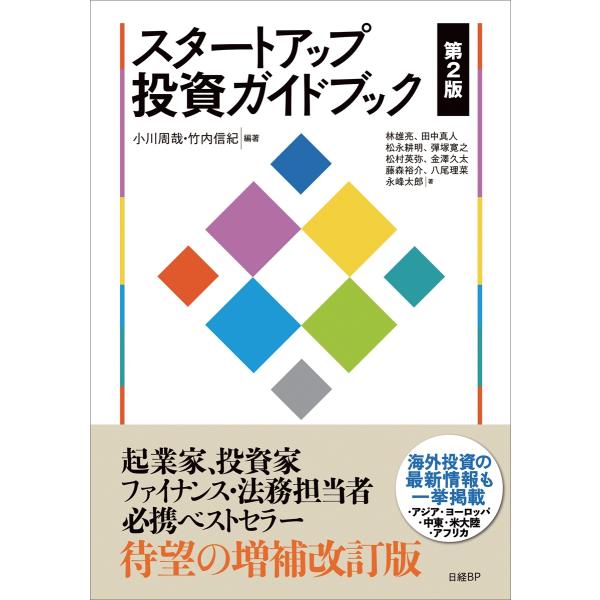 出版社名：日経ＢＰ、日経ＢＰマーケティング著者名：小川周哉、竹内信紀、林雄亮発行年月：2025年10月版：第２版キーワード：スタート アップ トウシ ガイドブック、オガワ,シュウヤ、タケウチ,ノブキ、ハヤシ,ユウスケ