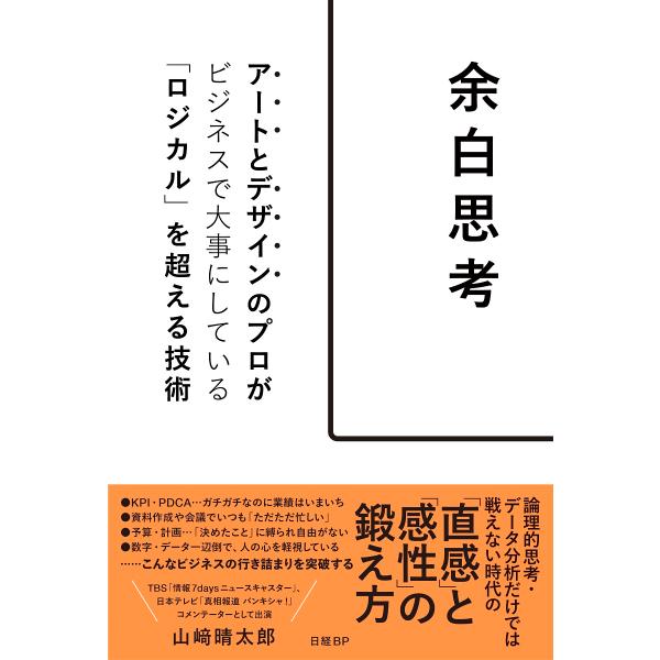 出版社名：日経ＢＰ、日経ＢＰマーケティング著者名：山崎晴太郎発行年月：2024年01月キーワード：ヨハク シコウ アート ト デザイン ノ プロ ガ ビジネス デ ダイジ ニ シテイル ロジカル オ コエル ギジュツ、ヤマザキ,セイタロウ