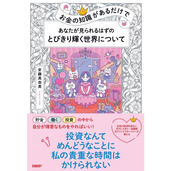 出版社名：日経ＢＰ、日経ＢＰマーケティング著者名：安藤真由美発行年月：2024年01月キーワード：オカネ ノ チシキ ガ アルダケ デ アナタ ガ ミラレル ハズ ノ トビキリ カガヤク セカイ ニ ツイテ、アンドウ,マユミ