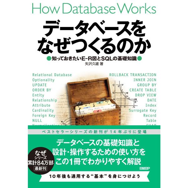 出版社名：日経ＢＰ、日経ＢＰマーケティング著者名：矢沢久雄発行年月：2025年05月キーワード：データベース オ ナゼ ツクルノカ、ヤザワ,ヒサオ