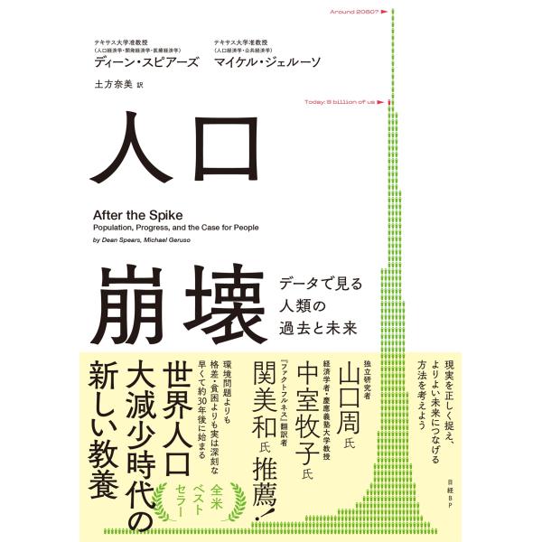 出版社名：日経ＢＰ、日経ＢＰマーケティング著者名：ディーン・スピアーズ、マイケル・ジェルーソ、土方奈美発行年月：2026年09月キーワード：ジンコウ ホウカイ、スピアーズ,ディーン、ジェルーソ,マイケル、ヒジカタ,ナミ