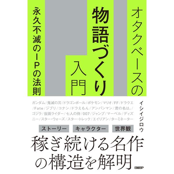 出版社名：日経ＢＰ、日経ＢＰマーケティング著者名：イシイジロウ発行年月：2026年07月キーワード：オタクベース ノ モノガタリズクリ ニュウモン エイキュウ フメツ ノ アイピー ノ ホウソク、イシイ,ジロウ