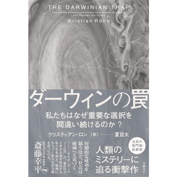 出版社名：日経ＢＰ、日経ＢＰマーケティング著者名：クリスティアン・ロン、夏目大発行年月：2026年02月キーワード：ダーウィン ノ ワナ、ロン,クリスティアン、ナツメ,ダイ