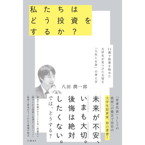 出版社名：日経ＢＰ、日経ＢＰマーケティング著者名：八田潤一郎発行年月：2026年01月キーワード：ワタシタチ ワ ドウ トウシ オ スルカ ジュウイッサイ デ トウシ オ ハジメタ ダイガクセイ ガ ミツケタ タイセツナ ジンセイ ト オカ...