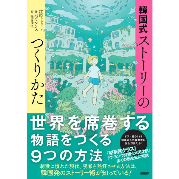 出版社名：日経ＢＰ、日経ＢＰマーケティング著者名：パク・ソンス、松原佳澄発行年月：2025年06月キーワード：カンコクシキ ストーリー ノ ツクリカタ、パク,ソンス、マツバラ,カスミ