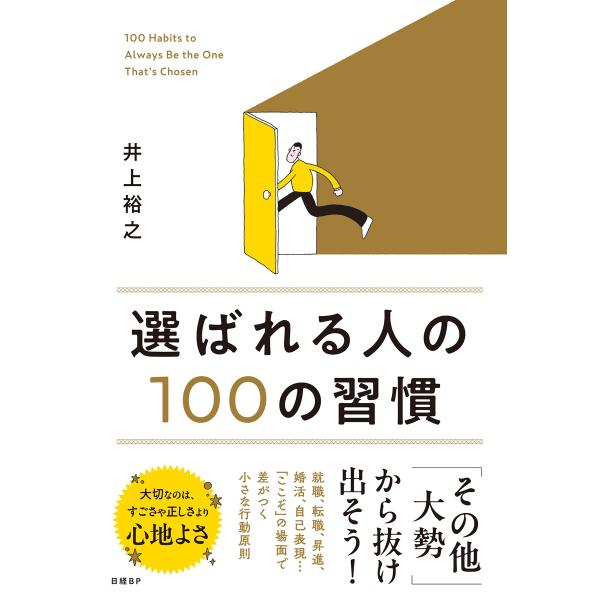 出版社名：日経ＢＰ、日経ＢＰマーケティング著者名：井上裕之発行年月：2025年10月キーワード：エラバレル ヒト ノ ヒャク ノ シュウカン、イノウエ,ヒロユキ