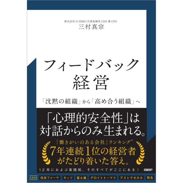 出版社名：日経ＢＰ、日経ＢＰマーケティング著者名：三村真宗発行年月：2026年06月キーワード：フィードバック ケイエイ、ミムラ,マサムネ