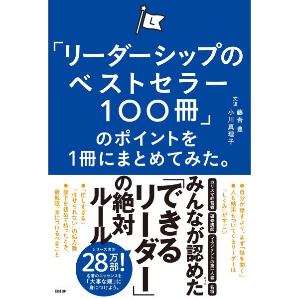 出版社名：日経ＢＰ、日経ＢＰマーケティング著者名：藤吉豊、小川真理子発行年月：2025年10月キーワード：リーダーシップ ノ ベストセラー ヒャクサツ ノ ポイント オ イッサツ ニ マトメテ ミタ、フジヨシ,ユタカ、オガワ,マリコ