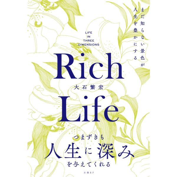 出版社名：日経ＢＰ、日経ＢＰマーケティング著者名：大石繁宏発行年月：2025年07月キーワード：リッチ ライフ マダ シラナイ ケシキ ガ ジンセイ オ ユタカニスル、オオイシ,シゲヒロ