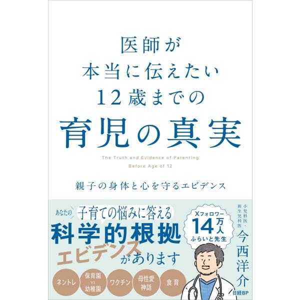 出版社名：日経ＢＰ、日経ＢＰマーケティング著者名：今西洋介発行年月：2025年04月キーワード：イシ ガ ホントウ ニ ツタエタ イジュウニサイマデ ノ イクジ ノ シンジツ、イマニシ,ヨウスケ