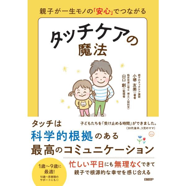 出版社名：日経ＢＰ、日経ＢＰマーケティング著者名：小堺友美、山口創発行年月：2025年12月キーワード：オヤコ ガ イッショウモノ ノ アンシン デ ツナガル タッチケア ノ マホウ、コザカイ,ユミ、ヤマグチ,ハジメ