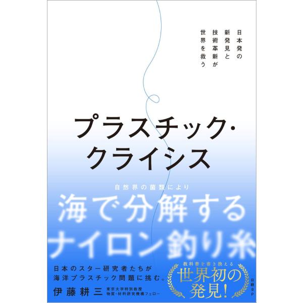 出版社名：日経ＢＰ、日経ＢＰマーケティング著者名：伊藤耕三発行年月：2026年04月キーワード：プラスチック クライシス、イトウ,コウゾウ