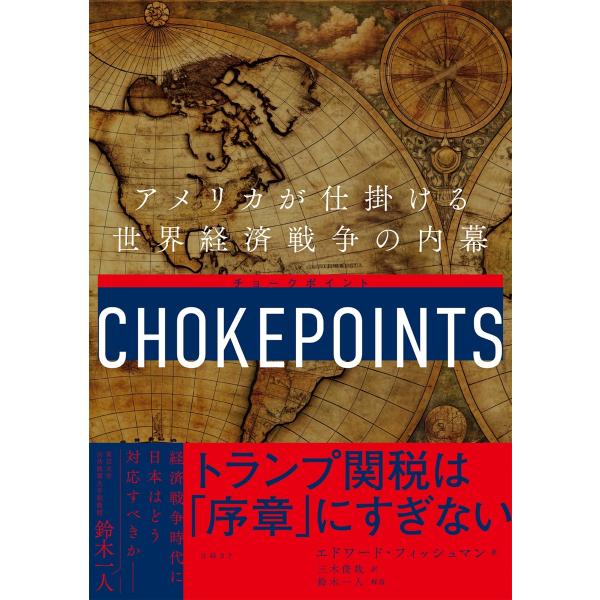 出版社名：日経ＢＰ、日経ＢＰマーケティング著者名：エドワード・フィッシュマン、三木俊哉発行年月：2025年09月キーワード：チョーク ポイント アメリカ ガ シカケル セカイ ケイザイ センソウ ノ ウチマク*CHOKEPOINTS アメリ...
