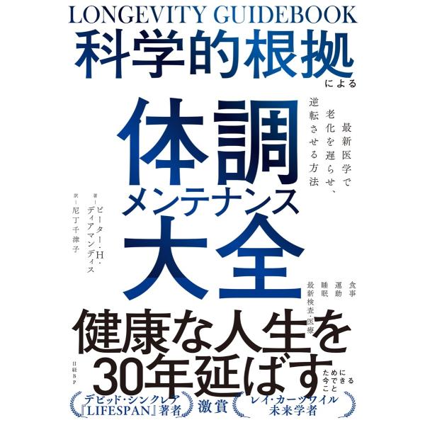 出版社名：日経ＢＰ、日経ＢＰマーケティング著者名：ピーター・Ｈ．ディアマンディス、尼丁千津子発行年月：2025年12月キーワード：カガクテキ コンキョ ニ ヨル タイチョウ メンテナンス タイゼン、ディアマンディス,ピーター・H.、アマチョ...