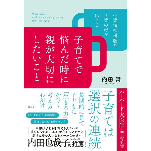 出版社名：日経ＢＰ、日経ＢＰマーケティング著者名：内田舞発行年月：2025年06月キーワード：ショウニ セイシンカイ デ サンジ ノ ハハ ガ ツタエル コソダテ デ ナヤンダトキ ニ オヤ ガ タイセツ ニ シタイ コト、ウチダ,マイ