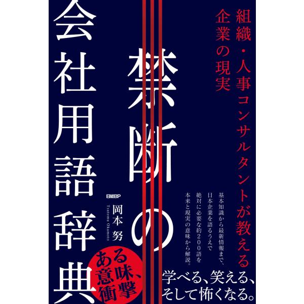 出版社名：日経ＢＰ、日経ＢＰマーケティング著者名：岡本努発行年月：2026年04月キーワード：キンダン ノ カイシャヨウゴ ジテン、オカモト,ツトム