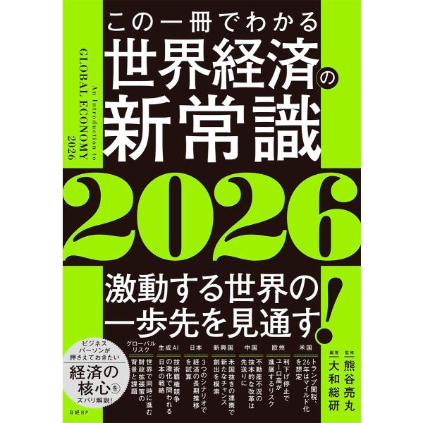 出版社名：日経ＢＰ、日経ＢＰマーケティング著者名：熊谷亮丸、大和総研発行年月：2025年11月キーワード：コノ イッサツ デ ワカル セカイ ケイザイ ノ シンジョウシキ、クマガイ,ミツマル、ダイワ ソウケン