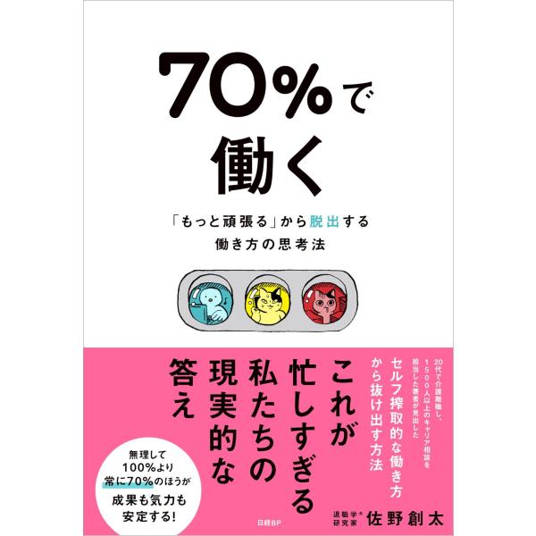 出版社名：日経ＢＰ、日経ＢＰマーケティング著者名：佐野創太発行年月：2026年04月キーワード：ナナジュッパーセント デ ハタラク、サノ,ソウタ