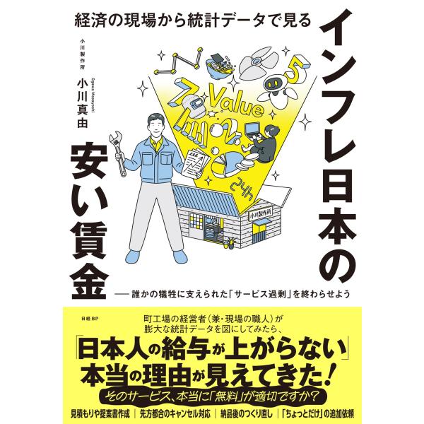 出版社名：日経ＢＰ、日経ＢＰマーケティング著者名：小川真由発行年月：2026年07月キーワード：ケイザイ ノ ゲンバ カラ トウケイ データ デ ミル インフレ ニホン ノ ヤスイ チンギン、オガワ,マユ