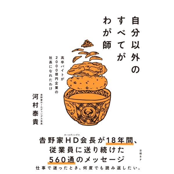 出版社名：日経ＢＰ、日経ＢＰマーケティング著者名：河村泰貴発行年月：2026年04月キーワード：ジブン イガイ ノ スベテ ガ ワガシ コウソツ バイト ガ ニセンオクエン キギョウ ノ シャチョウ ニ ナレタ ワケ、カワムラ,ヤスタカ