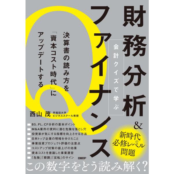 出版社名：日経ＢＰ、日経ＢＰマーケティング著者名：西山茂発行年月：2026年04月キーワード：カイケイ クイズ デ マナブ ザイム ブンセキ アンド ファイナンス、ニシヤマ,シゲル