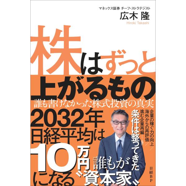 出版社名：日経ＢＰ、日経ＢＰマーケティング著者名：広木隆発行年月：2026年03月キーワード：カブ ワ ズット アガルモノ、ヒロキ,タカシ