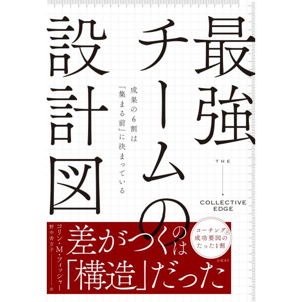 出版社名：日経ＢＰ、日経ＢＰマーケティング著者名：コリン・Ｍ．フィッシャー、野中香方子発行年月：2026年10月キーワード：サイキョウ チーム ノ セッケイズ、フィッシャー,コリン・M.、ノナカ,キョウコ