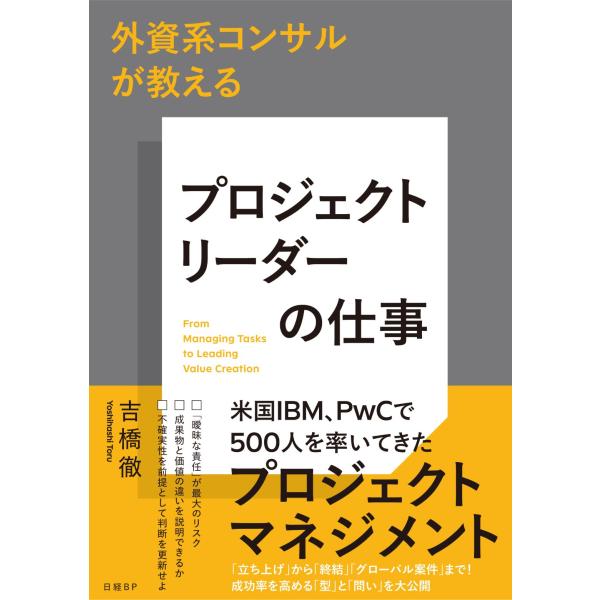 出版社名：日経ＢＰ、日経ＢＰマーケティング著者名：吉橋徹発行年月：2026年05月キーワード：ガイシケイ コンサル ガ オシエル プロジェクト リーダー ノ シゴト、ヨシハシ,トオル
