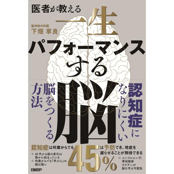 出版社名：日経ＢＰ、日経ＢＰマーケティング著者名：下畑享良発行年月：2026年10月キーワード：イッショウ パフォーマンススル ノウ、シモハタ,タカヨシ