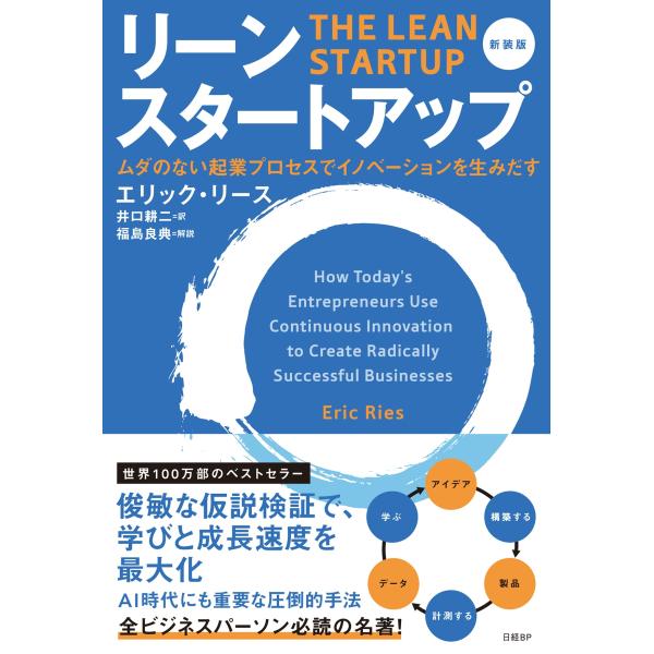 出版社名：日経ＢＰ、日経ＢＰマーケティング著者名：エリック・リース、井口耕二、福島良典発行年月：2026年06月版：新装版キーワード：リーン スタート アップ、リース,エリック、イノクチ,コウジ、フクシマ,ヨシノリ