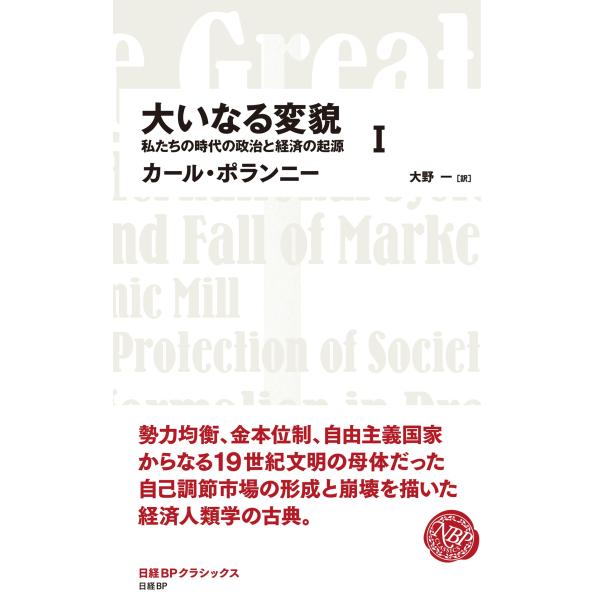 出版社名：日経ＢＰ、日経ＢＰマーケティング著者名：カール・ポランニー、大野一発行年月：2026年09月キーワード：オオイナル ヘンボウワ、ポランニー,カール、オオノ,ハジメ