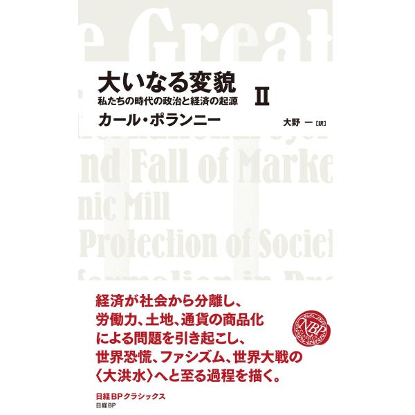 出版社名：日経ＢＰ、日経ＢＰマーケティング著者名：カール・ポランニー、大野一発行年月：2026年09月キーワード：オオイナル ヘンボウ、ポランニー,カール、オオノ,ハジメ